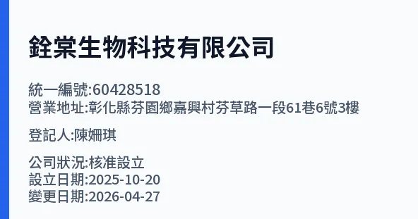 銓棠生物科技有限公司的照片-統編 60428518(彰化縣) 公司登記資料與營業項目詳細圖表