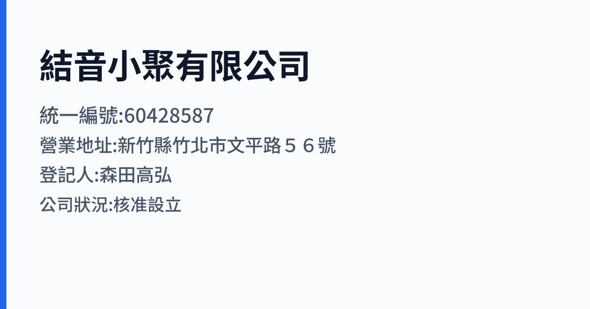 結音小聚有限公司 - 統編 60428587(新竹縣) 公司登記資料與營業項目詳細圖表