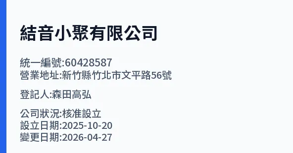 結音小聚有限公司的照片-統編 60428587(新竹縣) 公司登記資料與營業項目詳細圖表