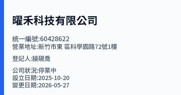 曜禾科技有限公司的照片-統編 60428622(新竹市) 公司登記資料與營業項目詳細圖表