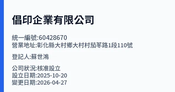 倡印企業有限公司的照片-統編 60428670(彰化縣) 公司登記資料與營業項目詳細圖表