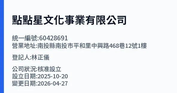點點星文化事業有限公司的照片-統編 60428691(南投縣) 公司登記資料與營業項目詳細圖表