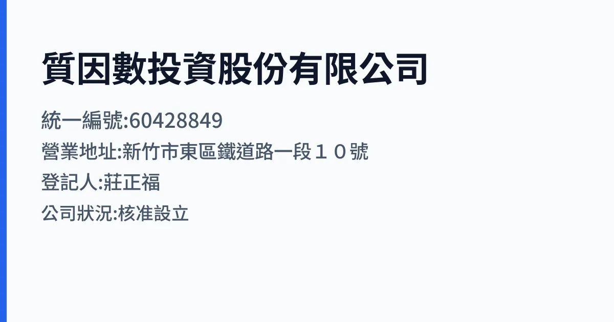 質因數投資股份有限公司 - 統編 60428849(新竹市) 公司登記資料與營業項目詳細圖表