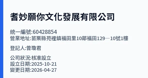 耆妙願你文化發展有限公司的照片-統編 60428854(苗栗縣) 公司登記資料與營業項目詳細圖表