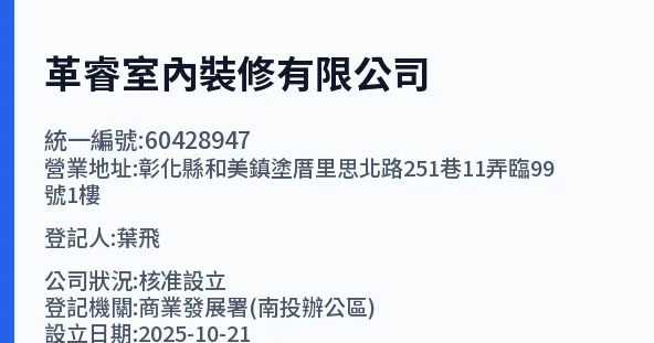 革睿室內裝修有限公司的照片-統編 60428947(彰化縣) 公司登記資料與營業項目詳細圖表