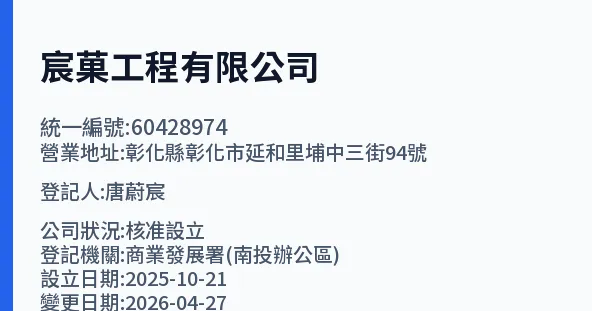 宸菓工程有限公司的照片-統編 60428974(彰化縣) 公司登記資料與營業項目詳細圖表