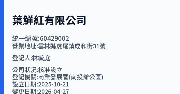 葉鮮紅有限公司的照片-統編 60429002(雲林縣) 公司登記資料與營業項目詳細圖表