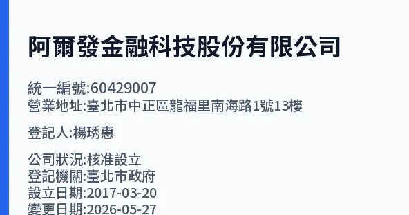 阿爾發金融科技股份有限公司的照片-統編 60429007(臺北市) 公司登記資料與營業項目詳細圖表