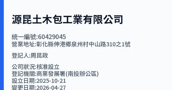 源昆土木包工業有限公司的照片-統編 60429045(彰化縣) 公司登記資料與營業項目詳細圖表