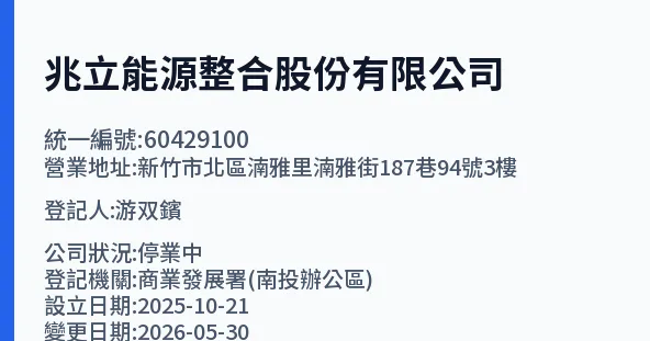兆立能源整合股份有限公司的照片-統編 60429100(新竹市) 公司登記資料與營業項目詳細圖表