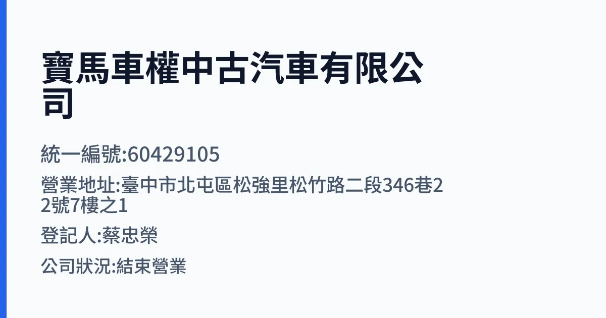 寶馬車權中古汽車有限公司 - 統編 60429105(臺中市) 公司登記資料與營業項目詳細圖表