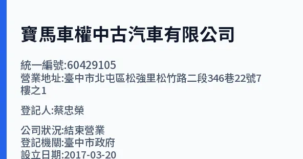 寶馬車權中古汽車有限公司的照片-統編 60429105(臺中市) 公司登記資料與營業項目詳細圖表
