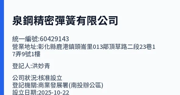 泉鋼精密彈簧有限公司的照片-統編 60429143(彰化縣) 公司登記資料與營業項目詳細圖表