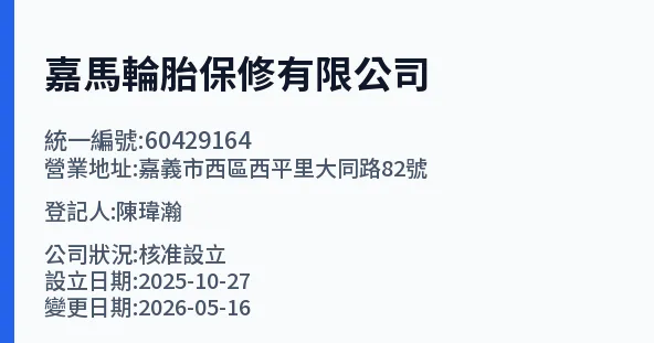 嘉馬輪胎保修有限公司的照片-統編 60429164(嘉義市) 公司登記資料與營業項目詳細圖表