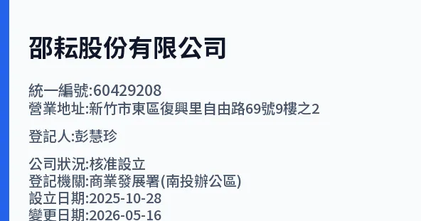 邵耘股份有限公司的照片-統編 60429208(新竹市) 公司登記資料與營業項目詳細圖表