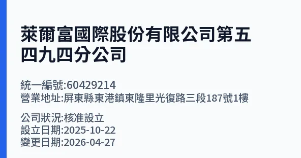 萊爾富國際股份有限公司第五四九四分公司的照片-統編 60429214(屏東縣) 公司登記資料與營業項目詳細圖表