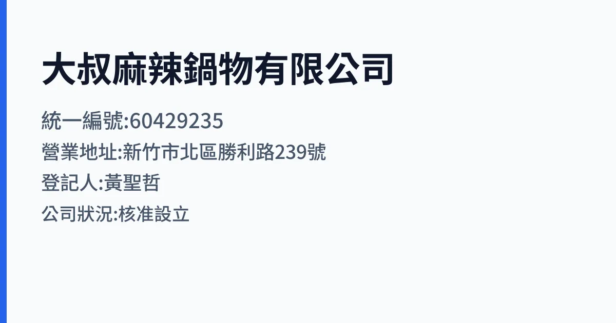 大叔麻辣鍋物有限公司 - 統編 60429235(新竹市) 公司登記資料與營業項目詳細圖表