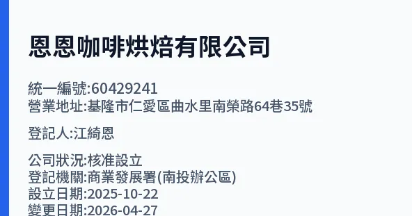 恩恩咖啡烘焙有限公司的照片-統編 60429241(基隆市) 公司登記資料與營業項目詳細圖表