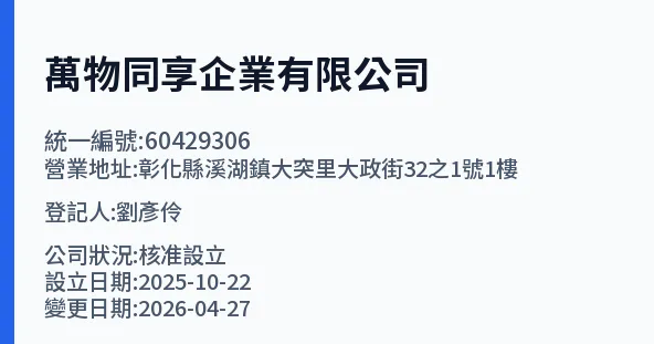 萬物同享企業有限公司的照片-統編 60429306(彰化縣) 公司登記資料與營業項目詳細圖表