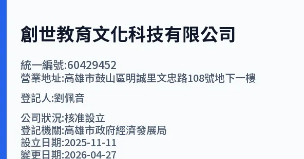 創世教育文化科技有限公司的照片-統編 60429452(高雄市) 公司登記資料與營業項目詳細圖表