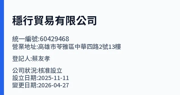 穩行貿易有限公司的照片-統編 60429468(高雄市) 公司登記資料與營業項目詳細圖表