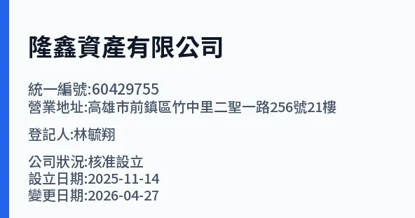 隆鑫資產有限公司的照片-統編 60429755(高雄市) 公司登記資料與營業項目詳細圖表