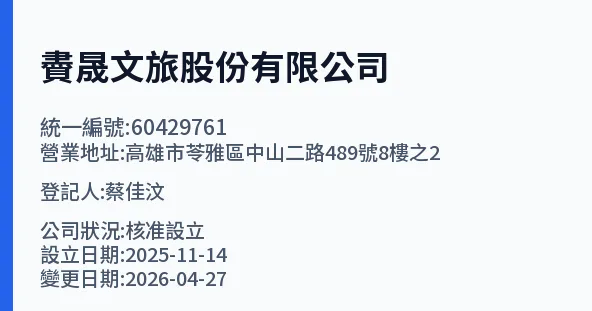 賮晟文旅股份有限公司的照片-統編 60429761(高雄市) 公司登記資料與營業項目詳細圖表