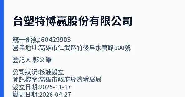 台塑特博贏股份有限公司的照片-統編 60429903(高雄市) 公司登記資料與營業項目詳細圖表