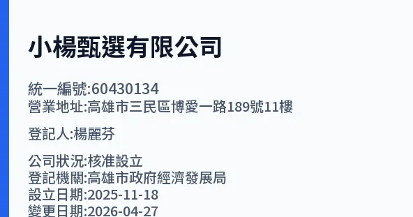 小楊甄選有限公司的照片-統編 60430134(高雄市) 公司登記資料與營業項目詳細圖表