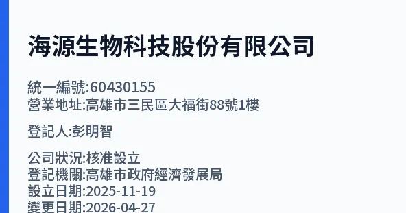 海源生物科技股份有限公司的照片-統編 60430155(高雄市) 公司登記資料與營業項目詳細圖表