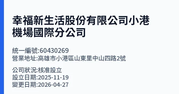 幸福新生活股份有限公司小港機場國際分公司的照片-統編 60430269(高雄市) 公司登記資料與營業項目詳細圖表