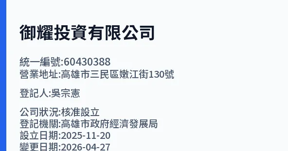 御耀投資有限公司的照片-統編 60430388(高雄市) 公司登記資料與營業項目詳細圖表