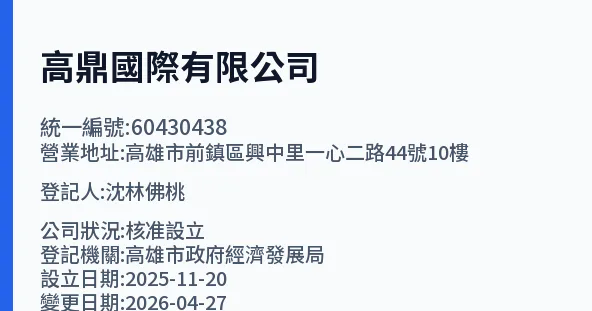 高鼎國際有限公司的照片-統編 60430438(高雄市) 公司登記資料與營業項目詳細圖表