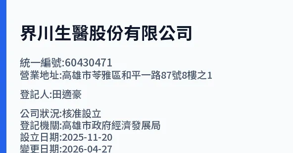 界川生醫股份有限公司的照片-統編 60430471(高雄市) 公司登記資料與營業項目詳細圖表