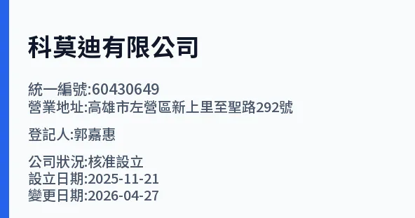 科莫迪有限公司的照片-統編 60430649(高雄市) 公司登記資料與營業項目詳細圖表