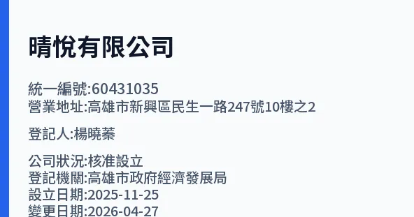 晴悅有限公司的照片-統編 60431035(高雄市) 公司登記資料與營業項目詳細圖表