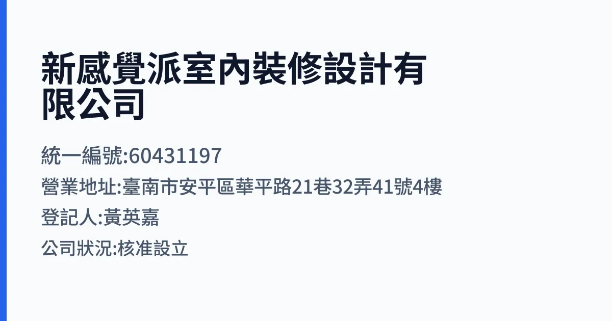 新感覺派室內裝修設計有限公司 - 統編 60431197(臺南市) 公司登記資料與營業項目詳細圖表