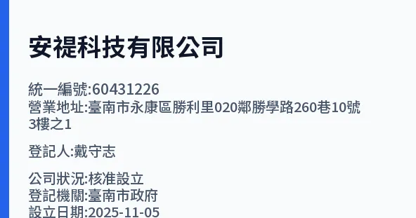 安禔科技有限公司的照片-統編 60431226(臺南市) 公司登記資料與營業項目詳細圖表