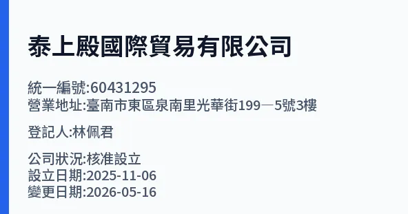 泰上殿國際貿易有限公司的照片-統編 60431295(臺南市) 公司登記資料與營業項目詳細圖表
