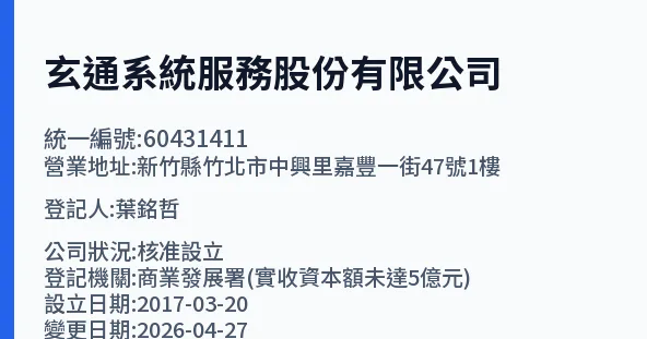 玄通系統服務股份有限公司的照片-統編 60431411(新竹縣) 公司登記資料與營業項目詳細圖表