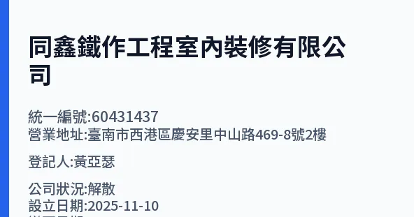 同鑫鐵作工程室內裝修有限公司的照片-統編 60431437(臺南市) 公司登記資料與營業項目詳細圖表