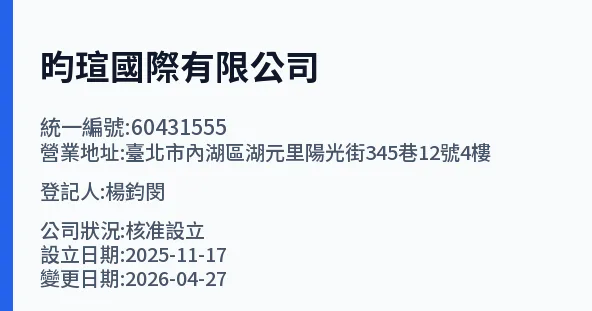 昀瑄國際有限公司的照片-統編 60431555(臺北市) 公司登記資料與營業項目詳細圖表