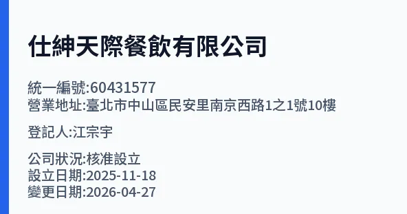 仕紳天際餐飲有限公司的照片-統編 60431577(臺北市) 公司登記資料與營業項目詳細圖表