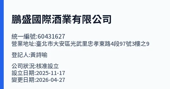 鵬盛國際酒業有限公司的照片-統編 60431627(臺北市) 公司登記資料與營業項目詳細圖表