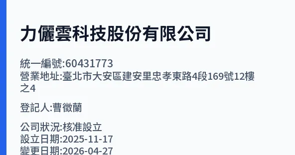 力儷雲科技股份有限公司的照片-統編 60431773(臺北市) 公司登記資料與營業項目詳細圖表