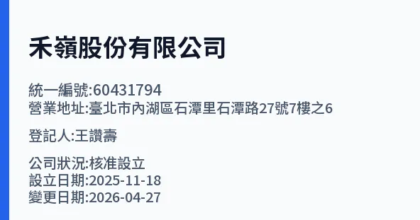 禾嶺股份有限公司的照片-統編 60431794(臺北市) 公司登記資料與營業項目詳細圖表