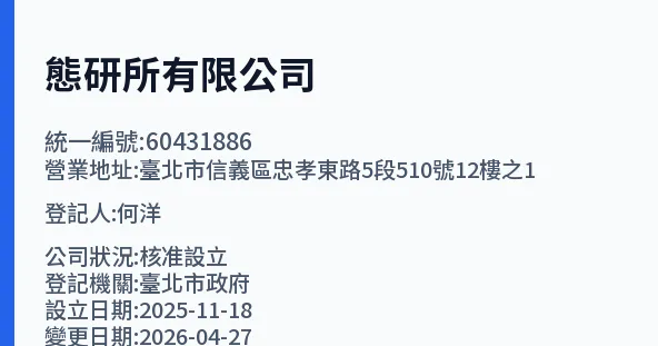 態研所有限公司的照片-統編 60431886(臺北市) 公司登記資料與營業項目詳細圖表