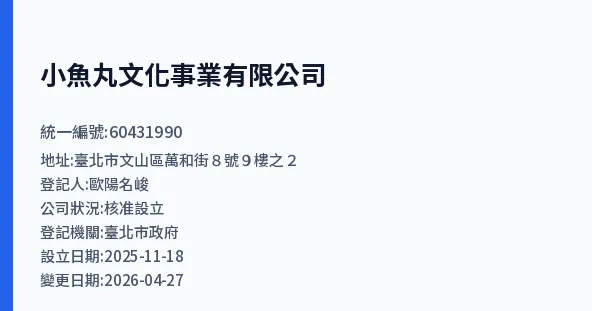 小魚丸文化事業有限公司的照片-統編 60431990(臺北市) 公司登記資料與營業項目詳細圖表