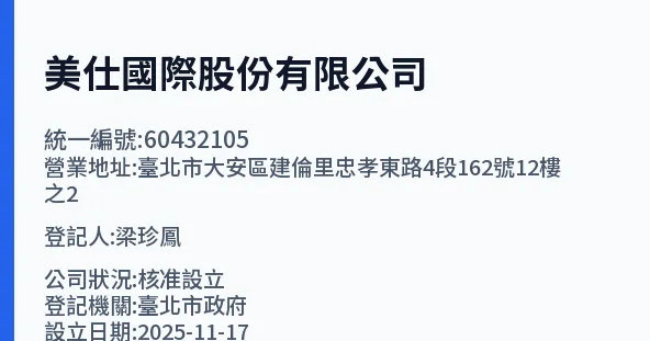 美仕國際股份有限公司的照片-統編 60432105(臺北市) 公司登記資料與營業項目詳細圖表