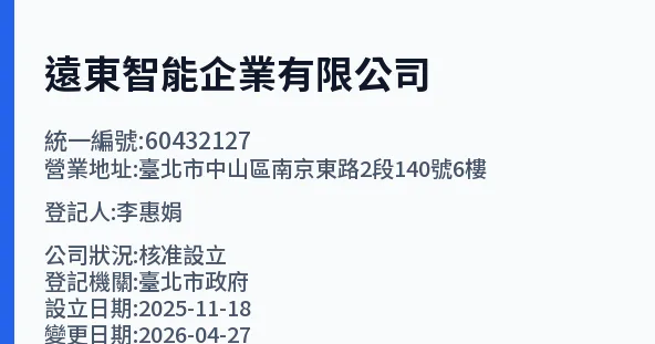 遠東智能企業有限公司的照片-統編 60432127(臺北市) 公司登記資料與營業項目詳細圖表